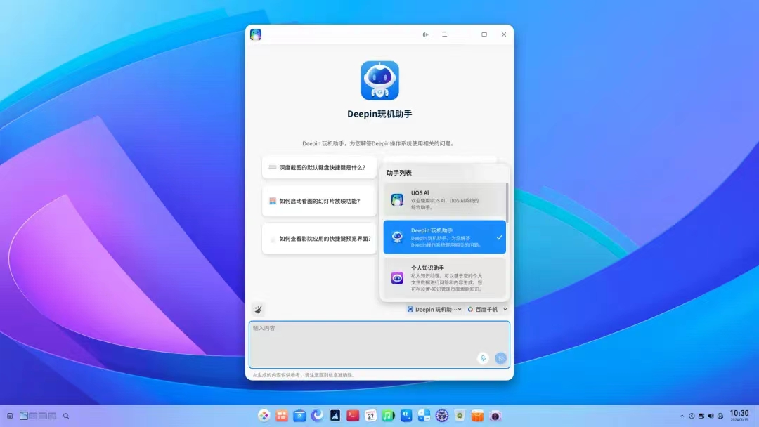 deepin 23丨大有智慧，UOS AI应用、功能全面解读 – 深度科技社区
