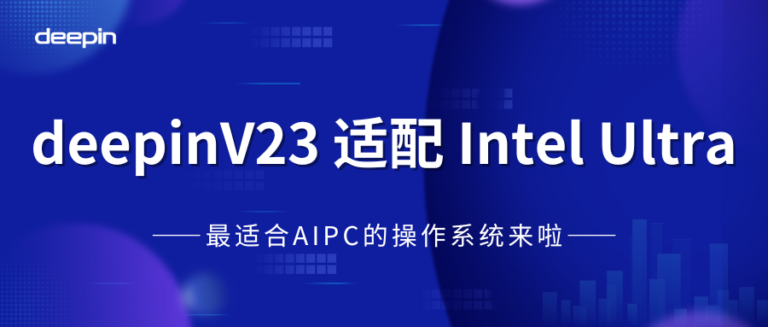 deepin 23 适配 Intel Ultra，最适合 AIPC 的操作系统来啦~ – 深度科技社区