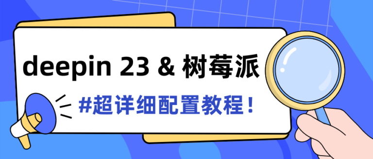 deepin 23 , 拯救你的吃灰（树莓）派-详细配置教程 – 深度科技社区