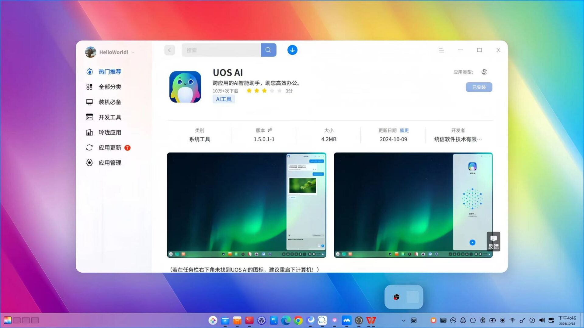 UOS AI 1.5 ：你不用改变自己，我来慢慢适应你 – 深度科技社区