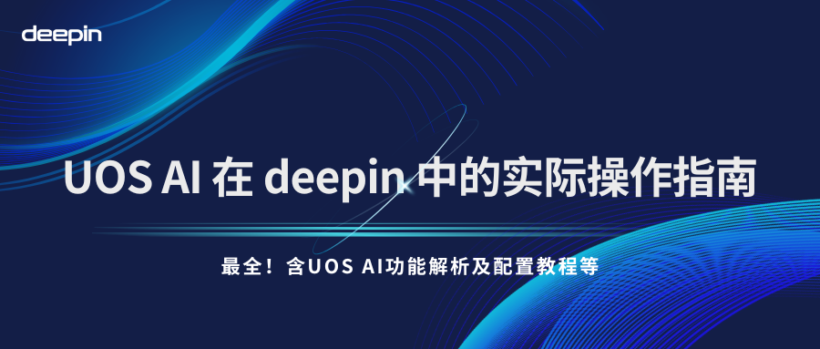 UOS AI 在 deepin 中的实际操作指南，全网最全！（含功能解析及配置教程） – 深度科技社区