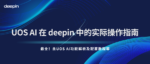 UOS AI 在 deepin 中的实际操作指南，全网最全！（含功能解析及配置教程） – 深度科技社区