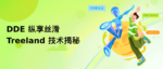 DDE 纵享丝滑，Treeland 技术揭秘！ – 深度科技社区