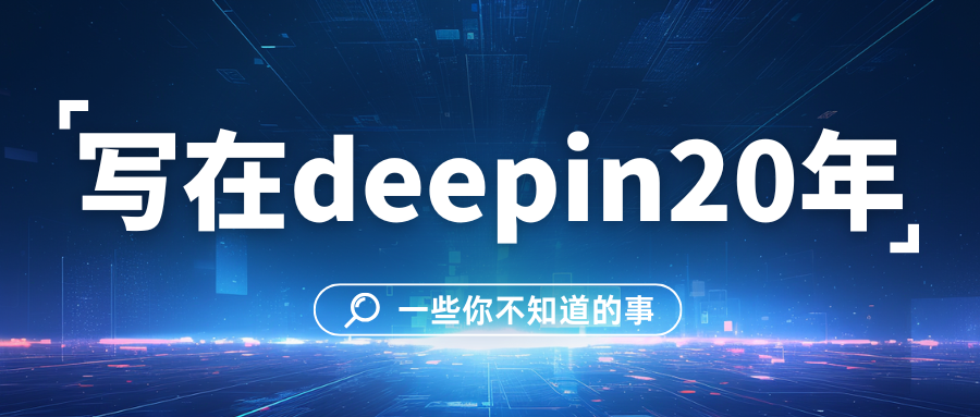写在deepin 20年 – 深度科技社区
