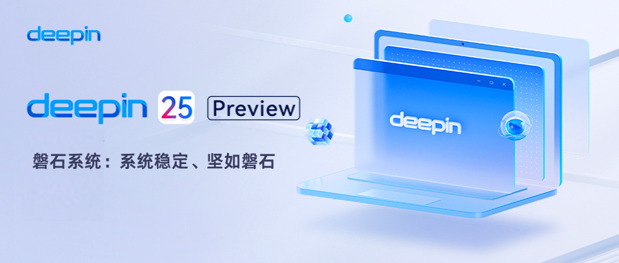 deepin 25 Pre丨 磐石系统：系统稳定、坚如磐石 – 深度科技社区