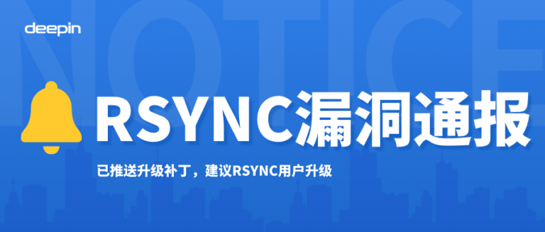 RSYNC漏洞通报（已推送升级补丁，建议RSYNC用户升级） – 深度科技社区