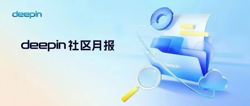 deepin 1月社区月报丨deepin 25 Preview 发布、deepin 23 多项重磅更新…… – 深度科技社区