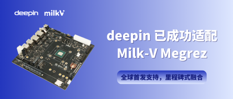 首批支持！deepin 已成功适配 Milk-V Megrez – 深度科技社区