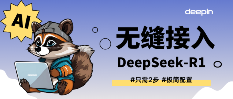 deepin UOS AI 无缝接入 DeepSeek-R1 模型！离线、在线都支持！ – 深度科技社区