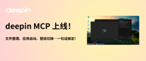 deepin MCP 服务上线 ！首个系统级MCP服务让你解放双手！ – 深度科技社区