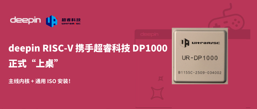 主线内核 + 通用 ISO 安装！deepin RISC-V 携手超睿科技 DP1000 正式 “上桌” – 深度科技社区