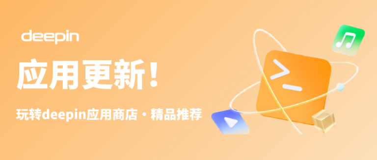 焕新体验！deepin 应用商店多款超级应用更新，WPS 灵犀 AI 上线 – 深度科技社区