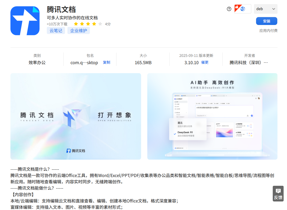 焕新体验！deepin 应用商店多款超级应用更新，WPS 灵犀 AI 上线 – 深度科技社区