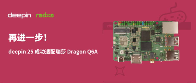 deepin 25 成功适配 瑞莎 Dragon Q6A，开启高性能 ARM 桌面体验 – 深度科技社区