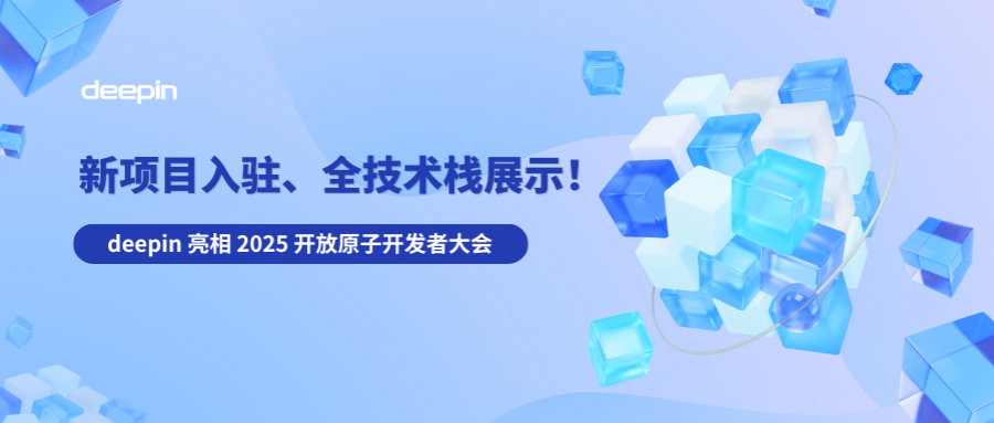 新项目入驻、全技术栈展示！deepin 携创新成果亮相 2025 开放原子开发者大会 – 深度科技社区